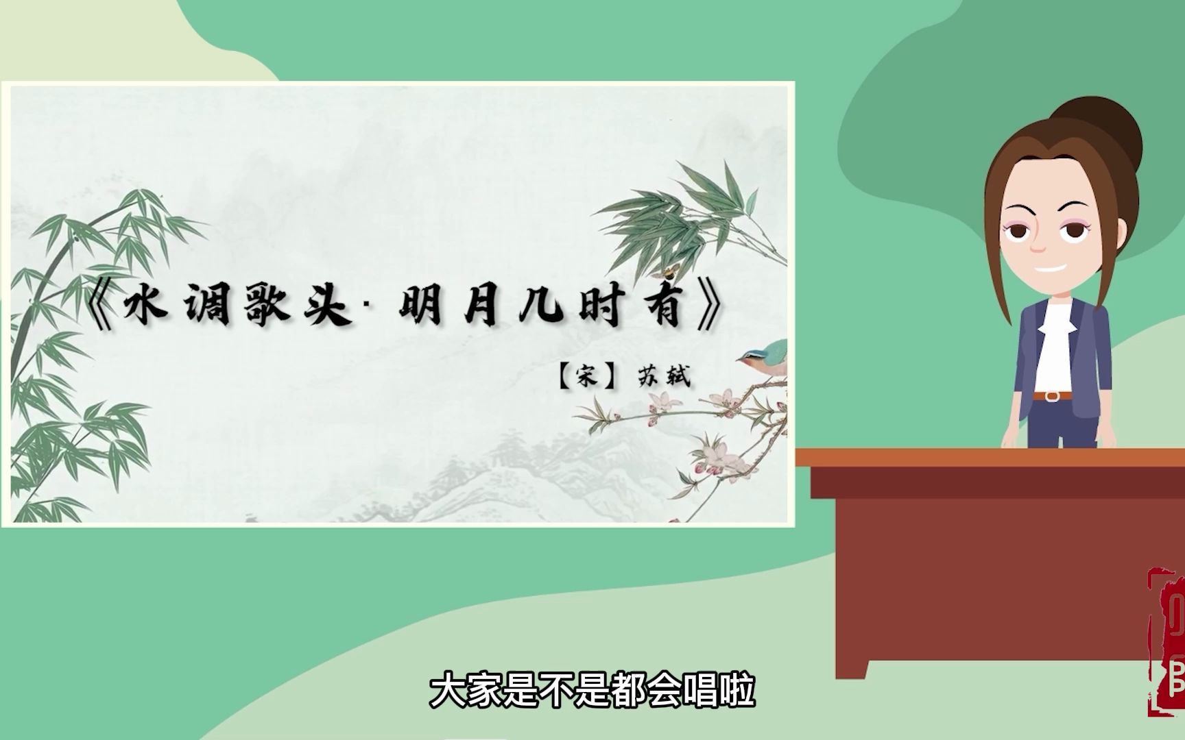 《水调歌头·明月几时有》微课