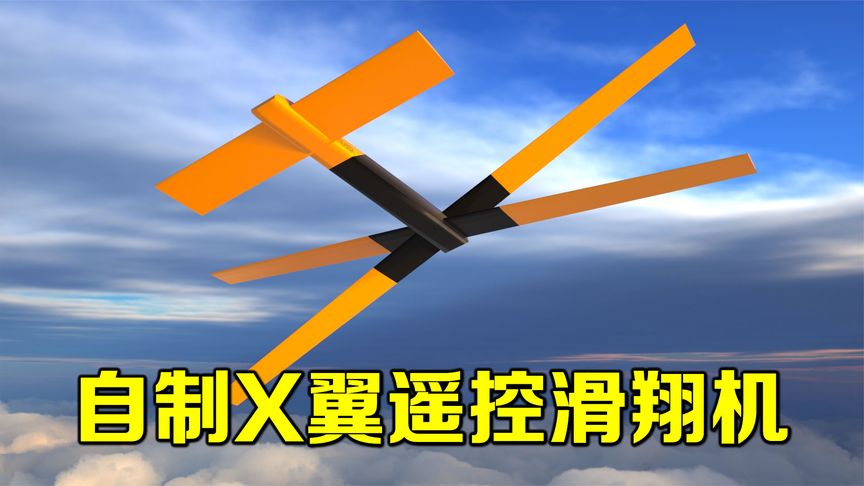 星球大战中的X翼战机真的能飞吗?自制一架科幻的X翼遥控滑翔机