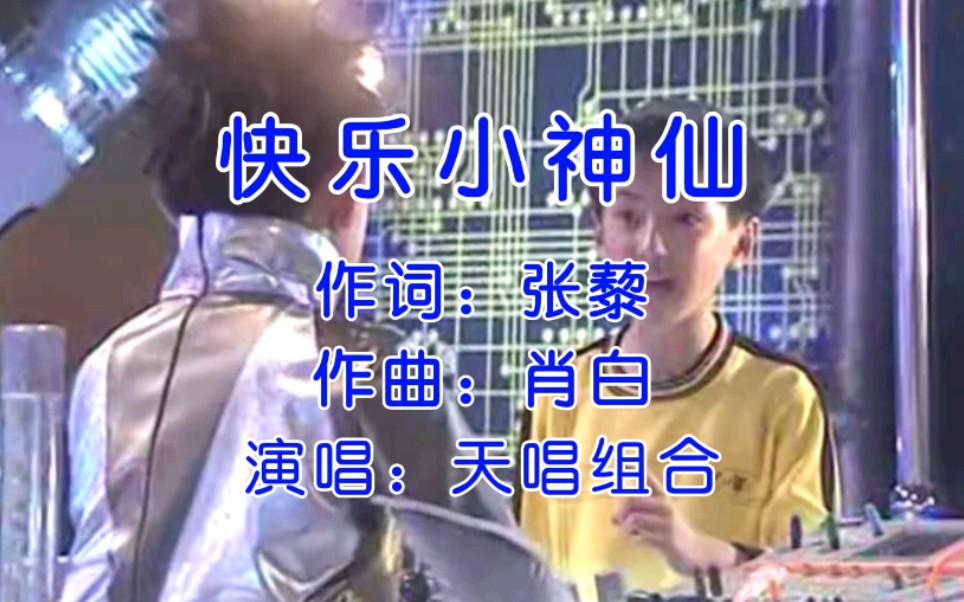 电视剧《快乐星球》主题曲,天唱组合的《快乐小神仙》