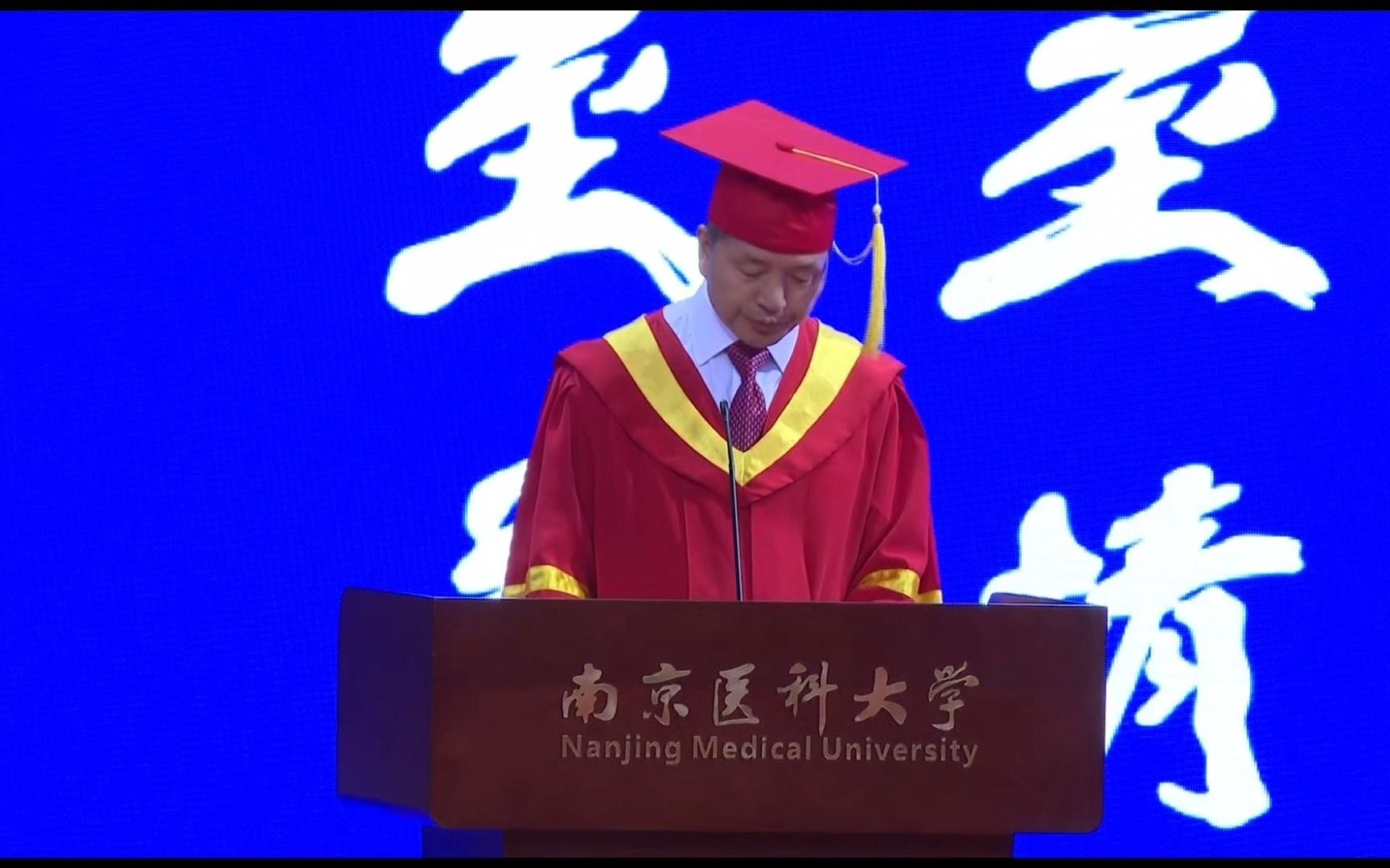 【毕业季】沈洪兵校长在南京医科大学2021年毕业典礼上的讲话