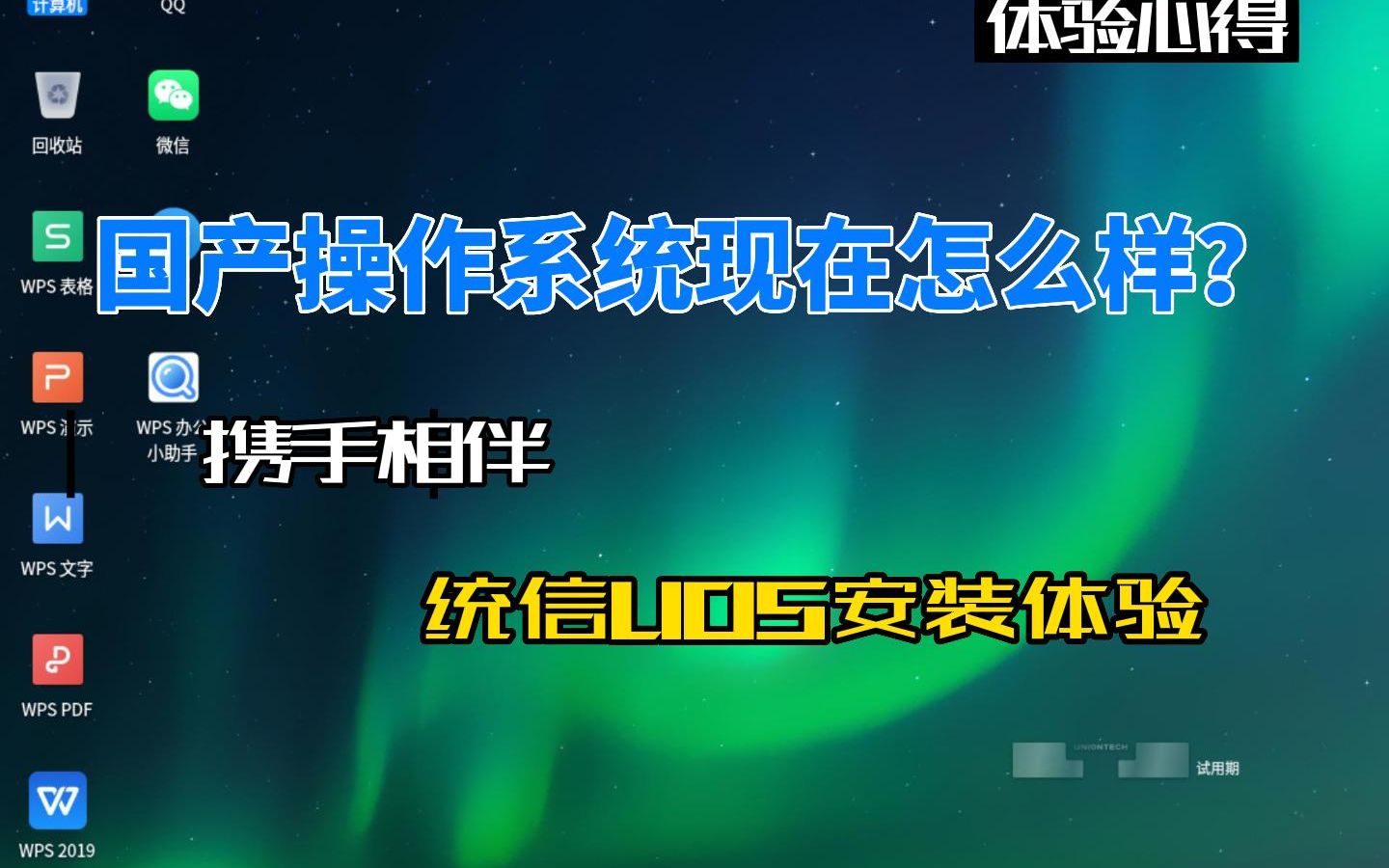 国产操作系统--统信UOS安装体验