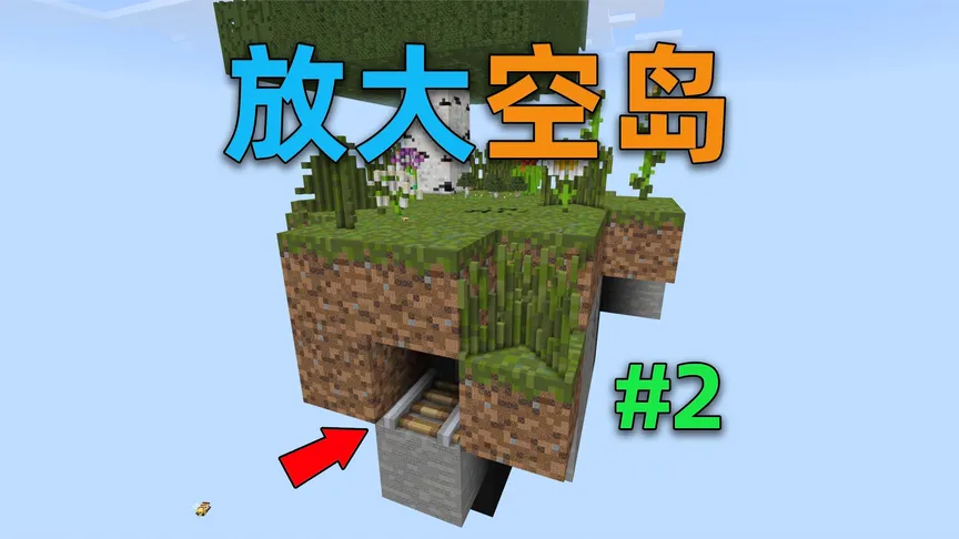 当空岛放大100倍后！该怎么生存？我的世界放大空岛2