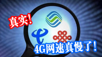 4G网速变慢了?接到大量用户投诉后,工信部回应来了!