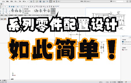 solidworks生成系列零件设计表配置的方法,让设计更快更有效