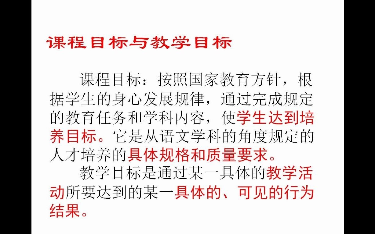 第六节 课标回顾:高中语文课程目标(2)-中学语文教学设计-网课06