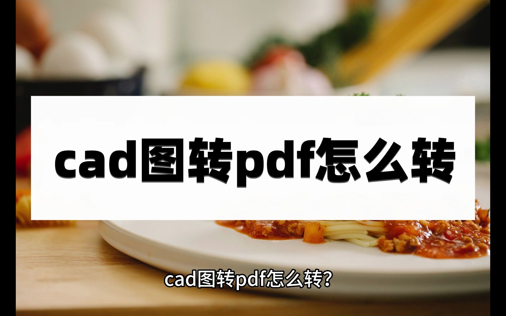 cad图转pdf怎么转?其实转换图纸操作不难