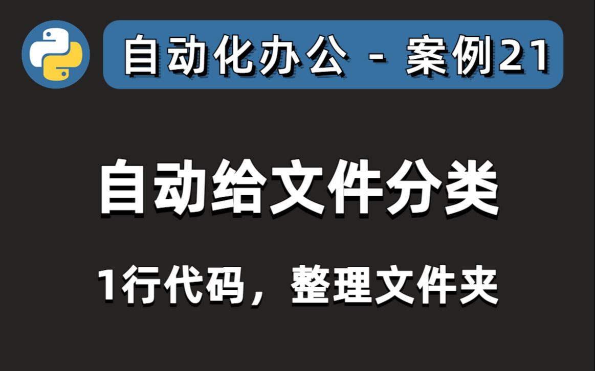 自动给文件分类,整理文件夹 | python-office自动化办公,功能更新 | 适合...
