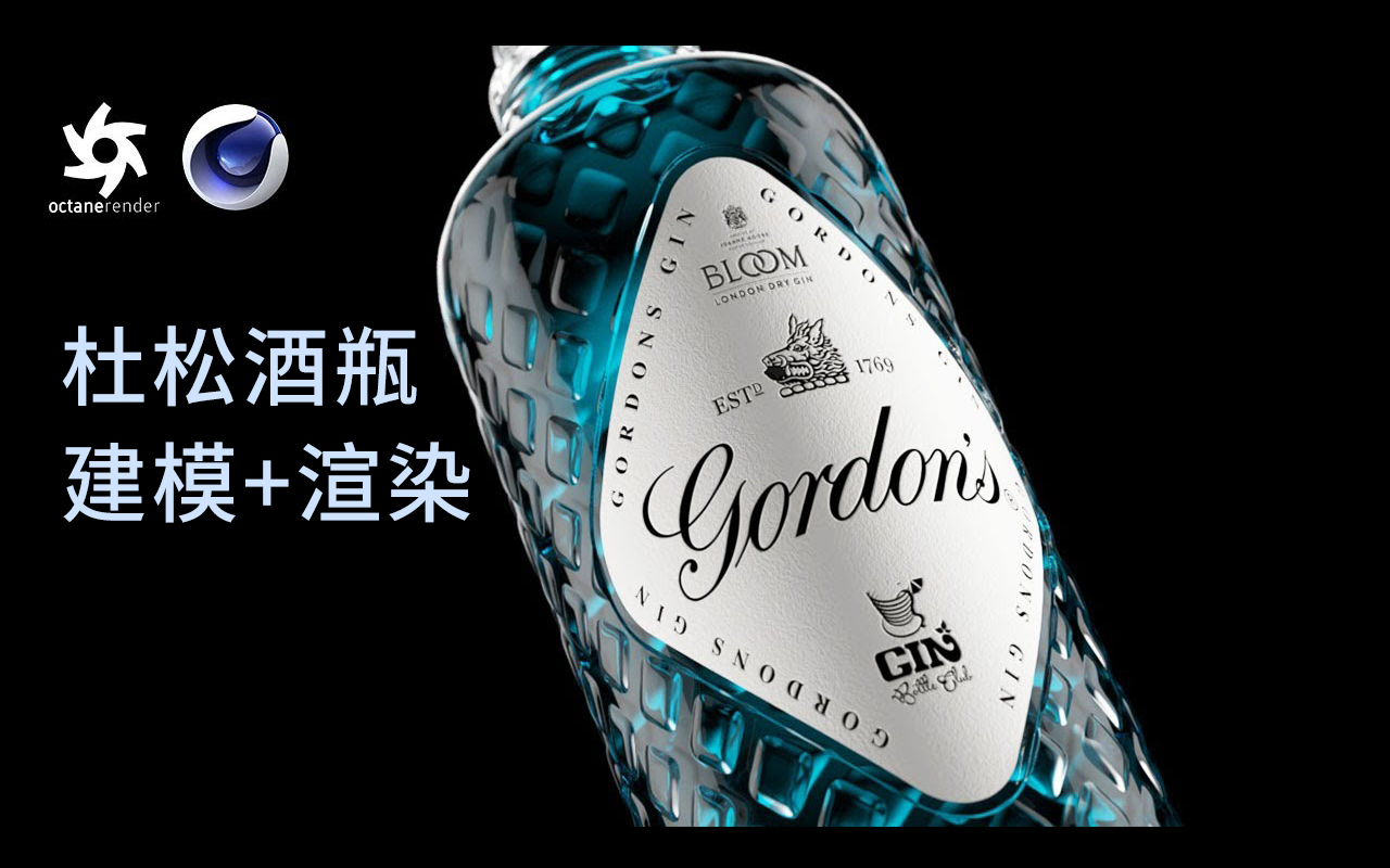 C4D-杜松子酒瓶建模-OC渲染