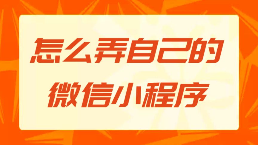 怎么弄自己的微信小程序