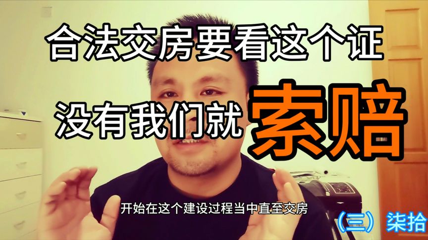 地产牛深耕20年,说说开发商怎样才能顺利交房,哪个证没有能索赔