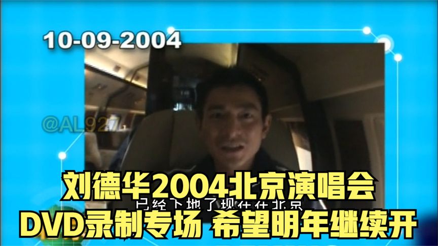 刘德华2004北京演唱会,DVD录制专场 希望明年继续开