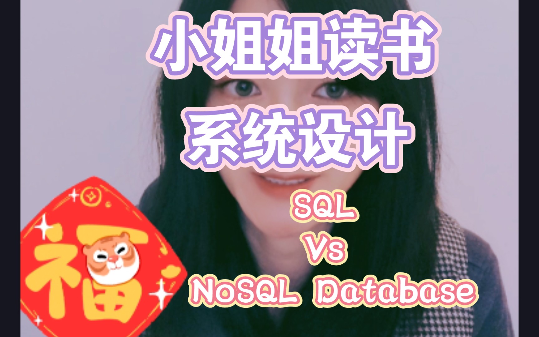 小姐姐读书-System design系统设计: SQL Vs NoSQL Database