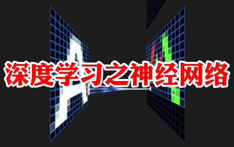 【Python深度学习之神经网络】2022年最新版面向初学者的Python深度...