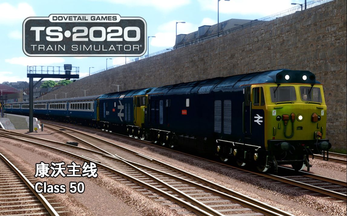 模拟火车2020:驾驶康沃人特别列车 | 康沃主线#2 | Train Simulator 2020