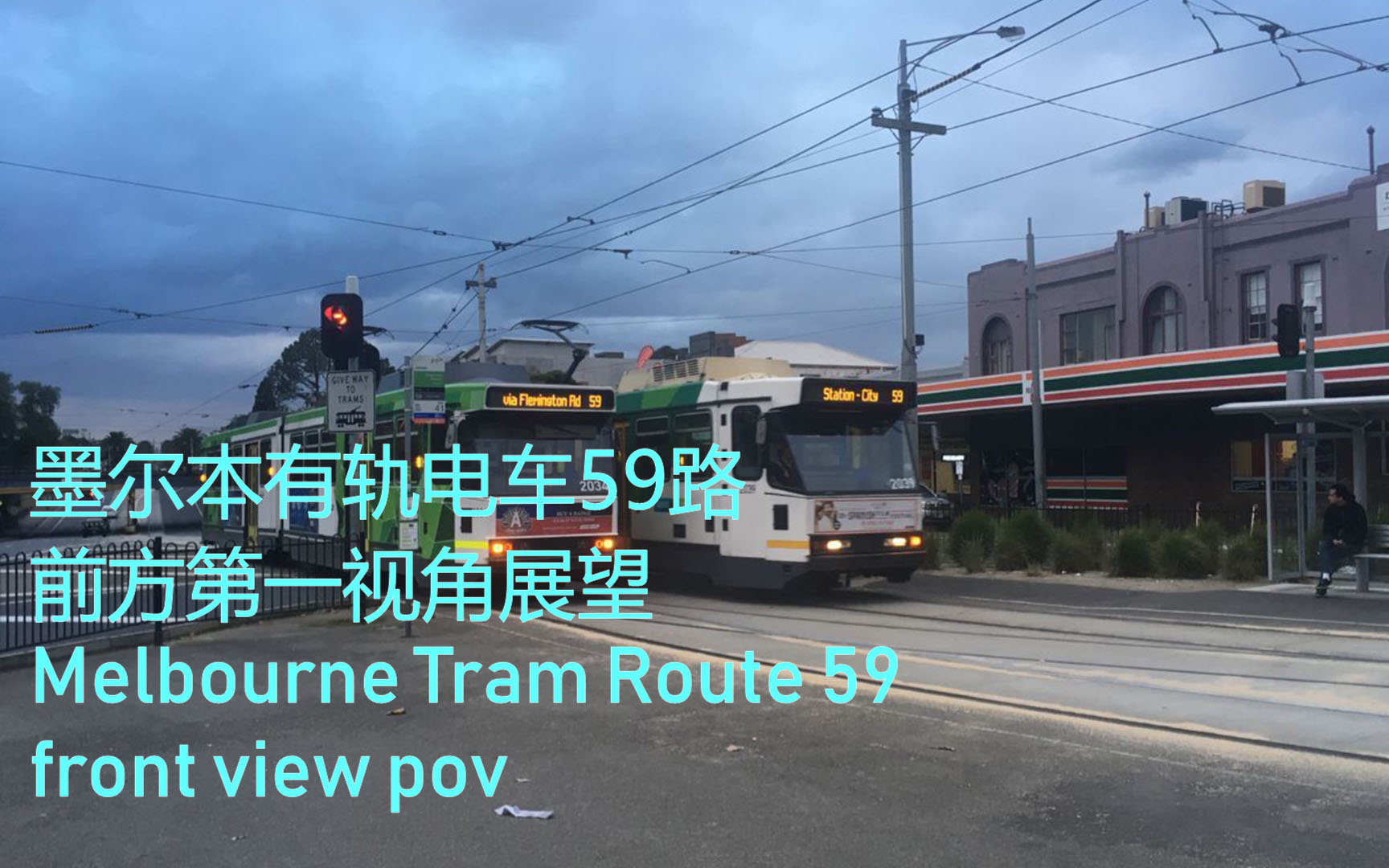 【有轨电车】墨尔本有轨电车59路前方第一视角POV