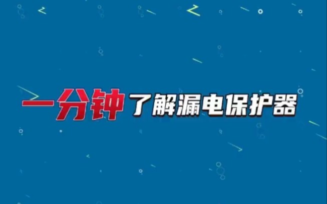 教学素材/一分钟了解漏电保护器