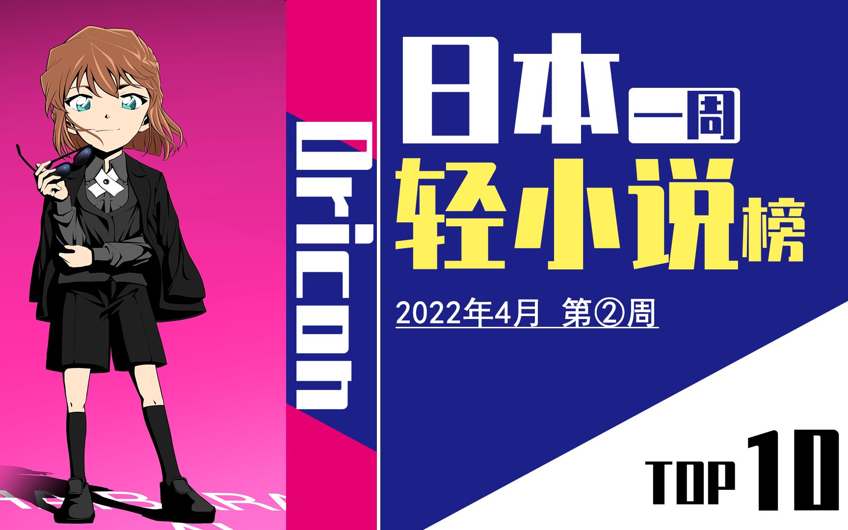 轻小说一周销量排行【2022年4月第2周】