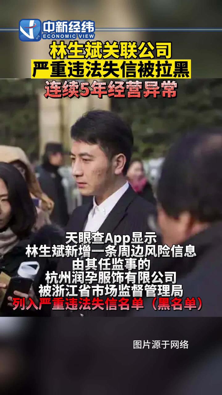 【#林生斌关联公司严重违法失信被拉黑# #林生斌关联公司连续5年...
