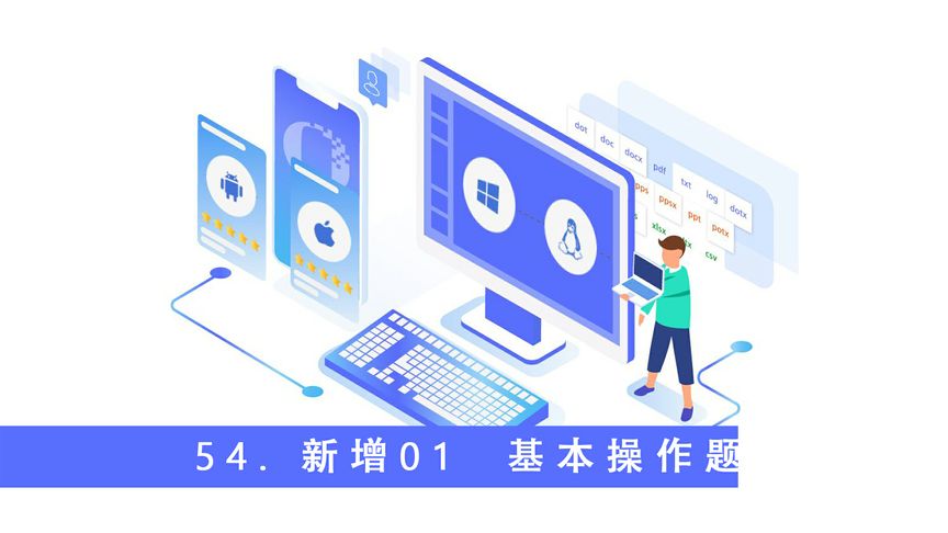 WPS 真题解析54. 新增01 基本操作题