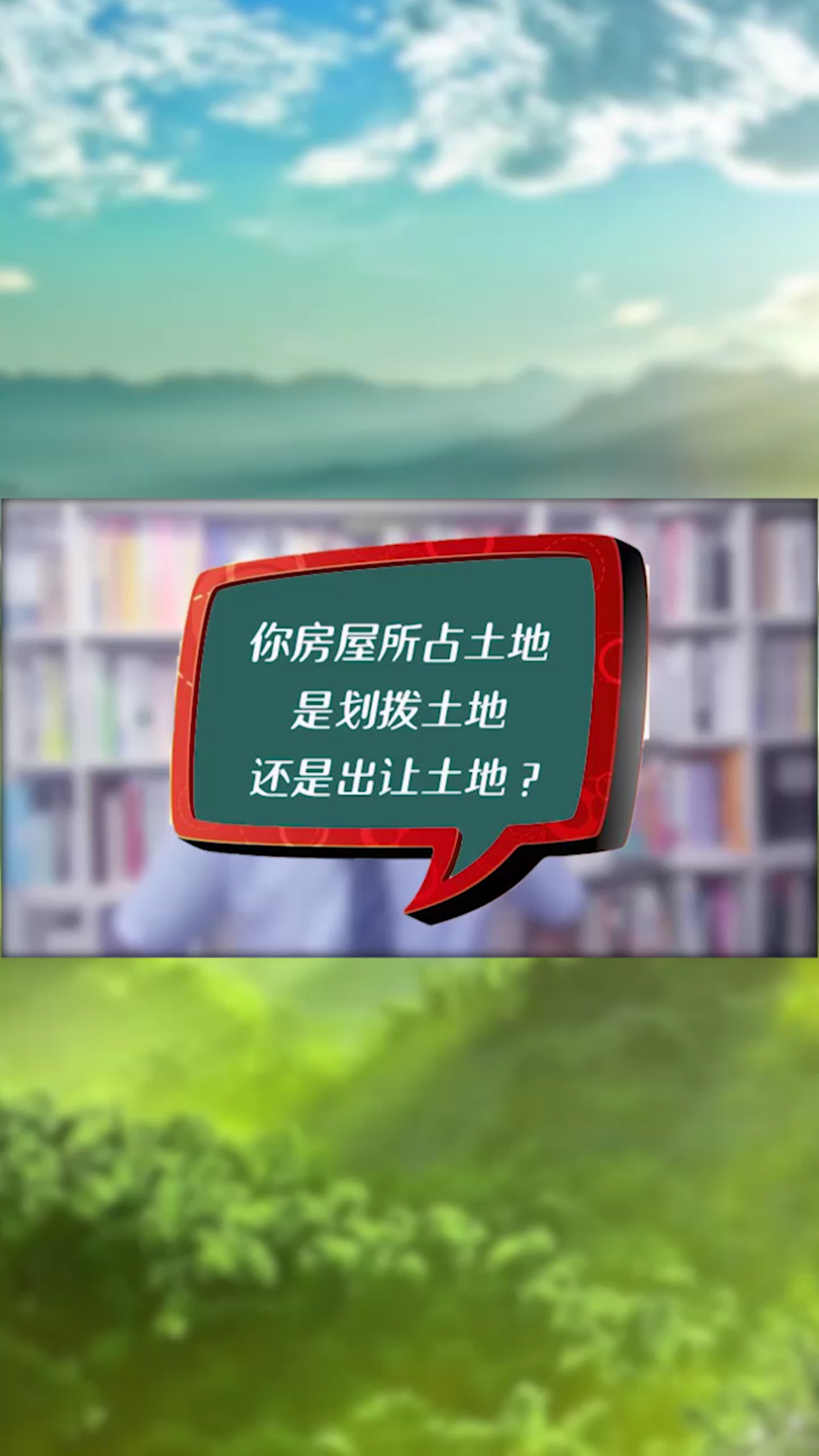 你房屋所占土地是划拨土地还是出让土地?