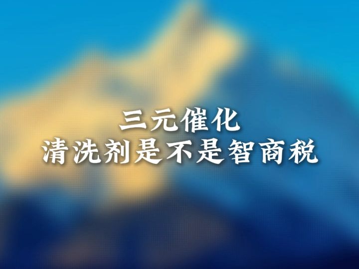 三元催化清洗剂是不是智商税?