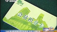 上海单用途商业预付卡今起备案 不得“过期作废” 121214 新闻报道