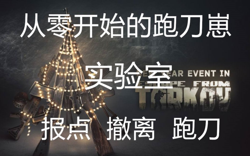 逃离塔科夫 实验室 快速熟悉地图物资刷新点撤离点和拉闸打ai方法