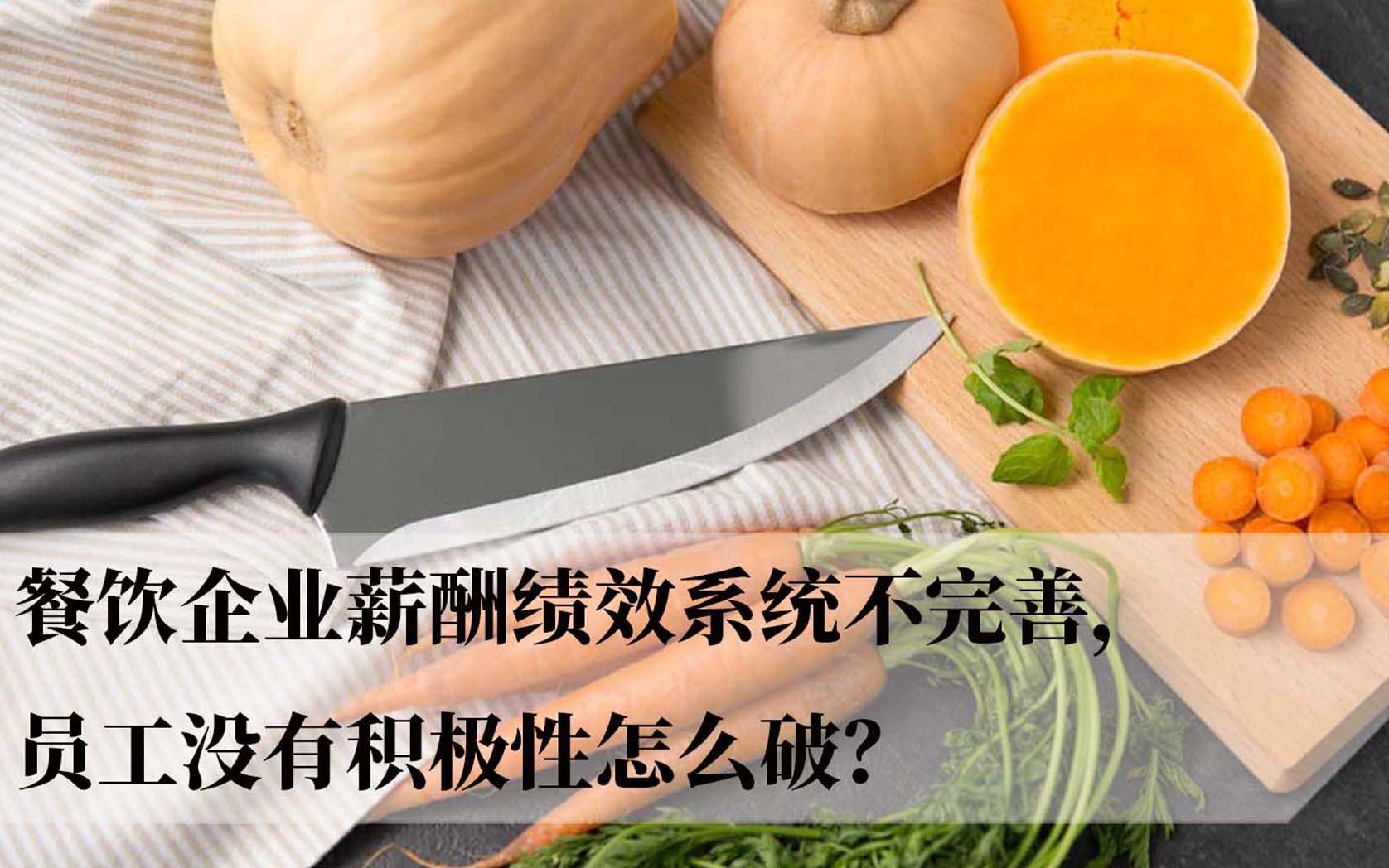 餐饮管理:餐饮企业薪酬绩效系统不完善,员工没有积极性怎么破?