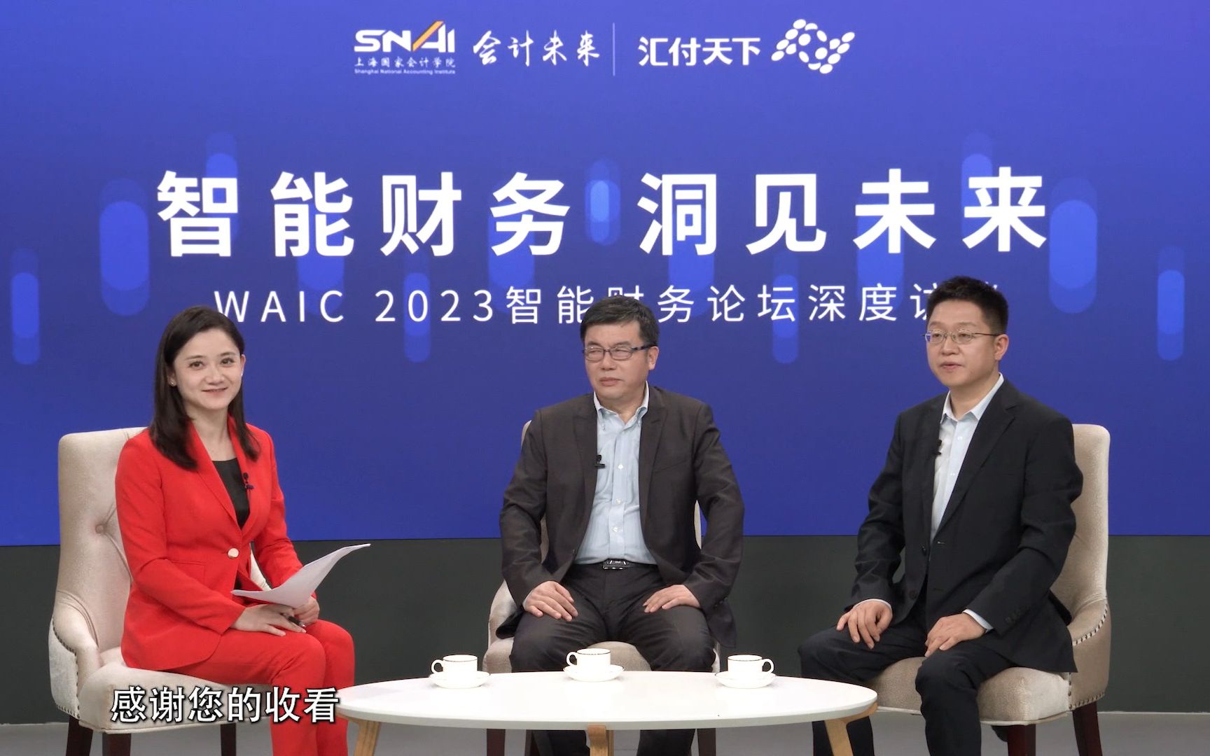 智能财务 洞见未来——WAIC 2023智能财务论坛深度访谈