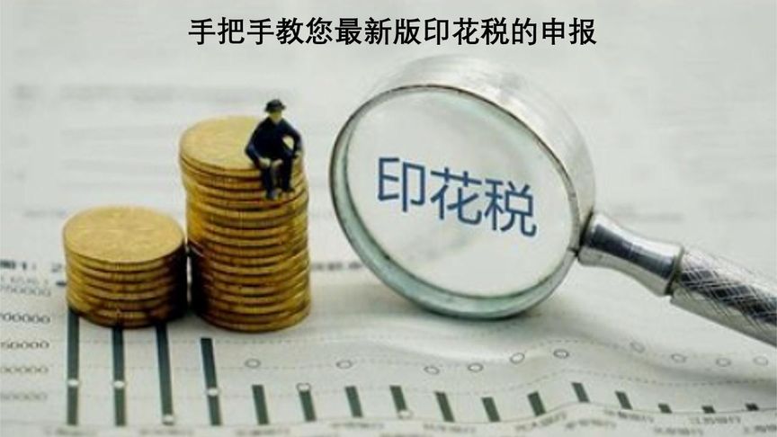 手把手教您最新版印花税的申报-真实企业演练