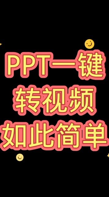 PPT一键制作视频很.
