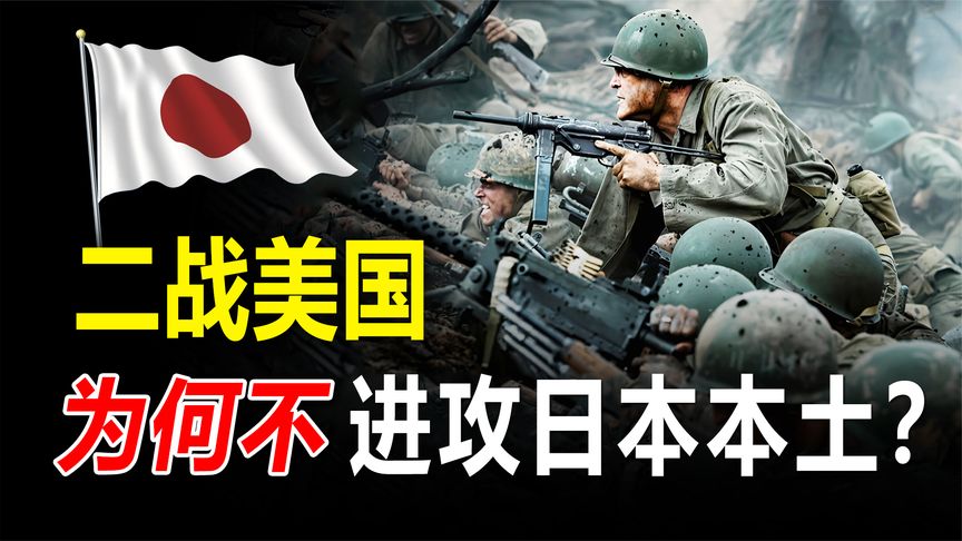 二战时期美国这么强,为何不乘胜追击,进攻日本本土?