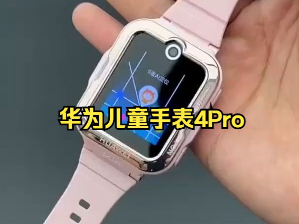 华为儿童手表4Pro介绍,高清拍摄,详细介绍,价格实惠,功能多,喜欢吗?
