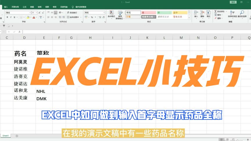 EXCEL中如何做到输入首字母显示药品全称