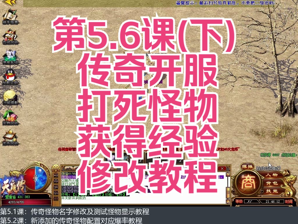 第5.6课(下)传奇开服打死怪物获得经验修改教程