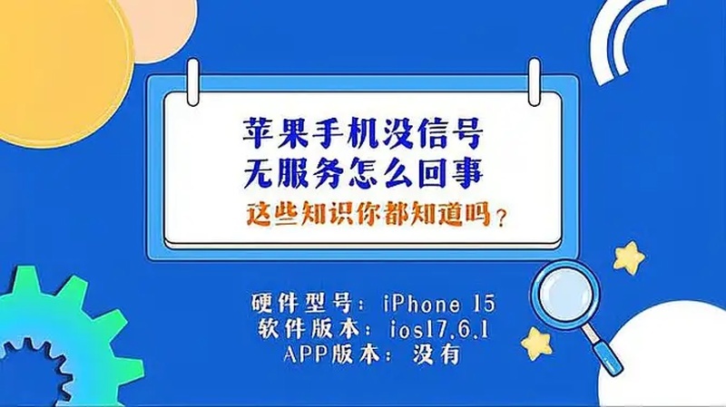 苹果手机没信号无服务怎么回事