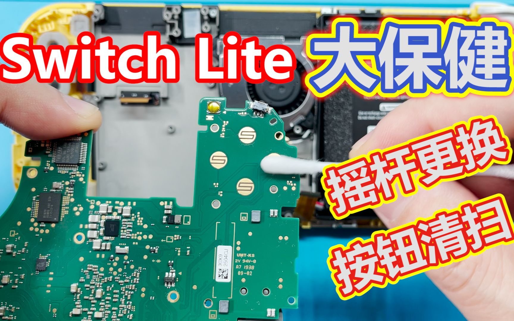 Switch Lite保养,摇杆更换和按钮清扫详细指南