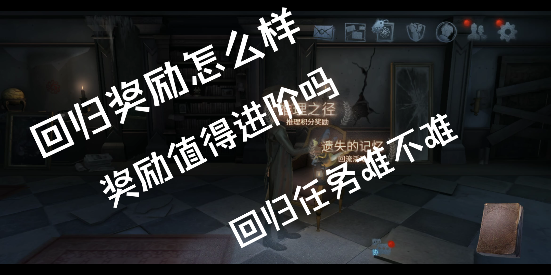 第五人格的回归奖励合集_第五人格
