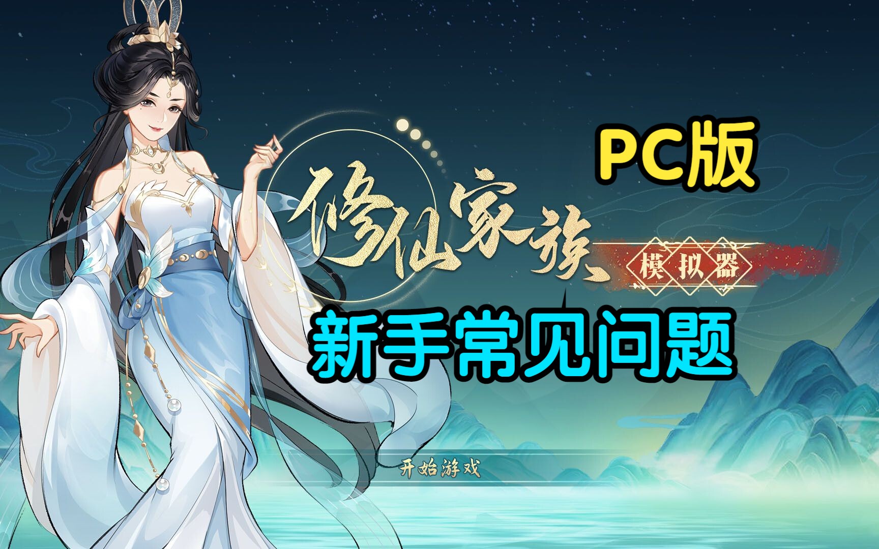 PC版【修仙家族模拟器】新手常见问题_单机游戏热门视频