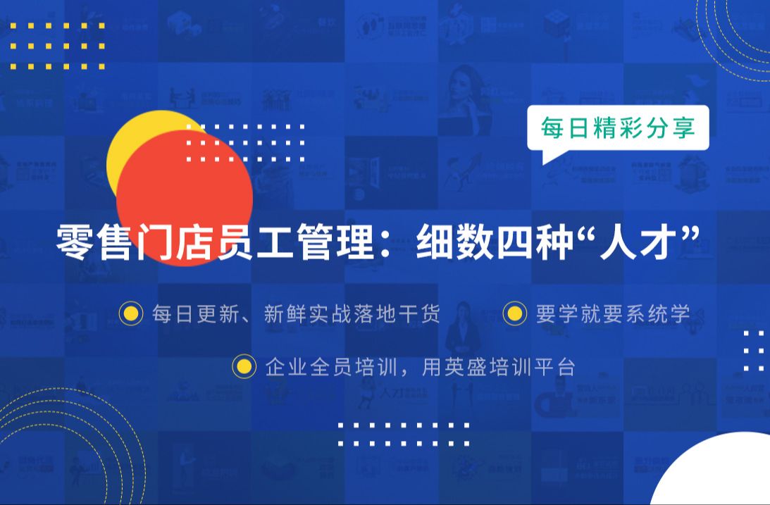零售人才培养:零售门店四种“人才”,你的员工属于哪种 零售门店员工...