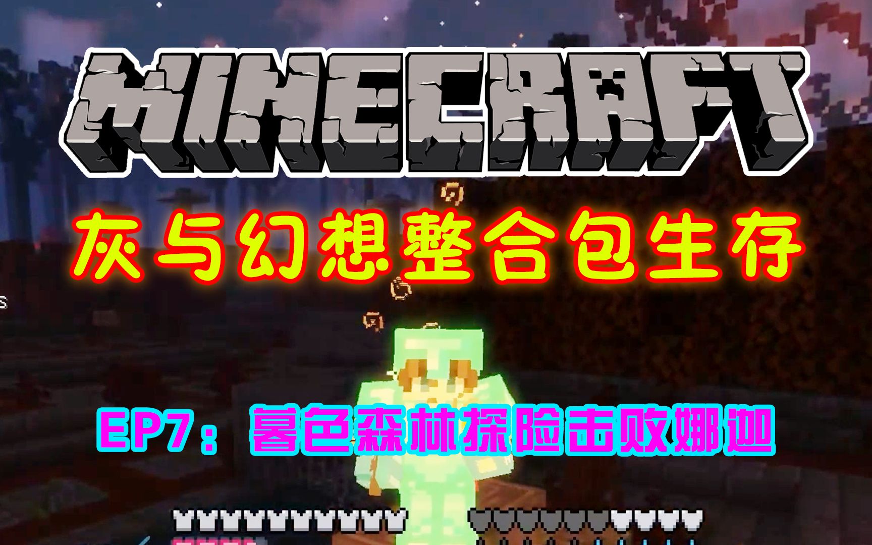【灰与幻想】我的世界1.18.2整合包EP7:暮色森林探险击败娜迦