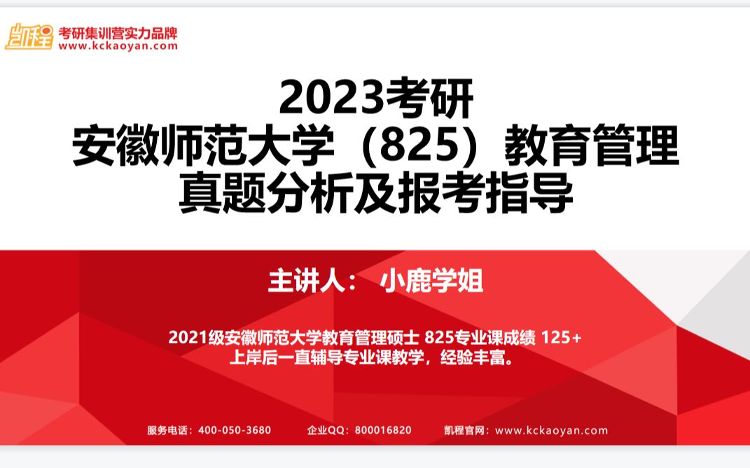 【凯程】2023安徽师范大学 825教育管理真题分析及报考指导