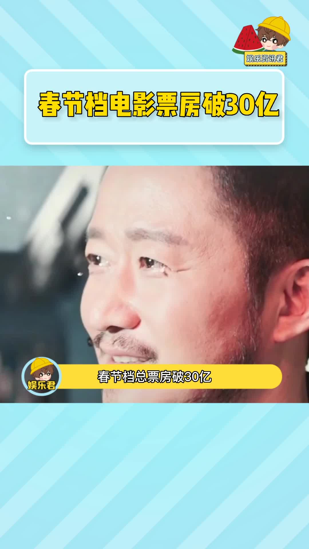 #春节档总票房破30亿