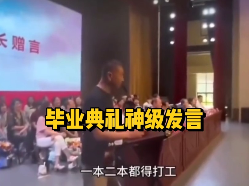 学生家长在毕业典礼上的神级发言