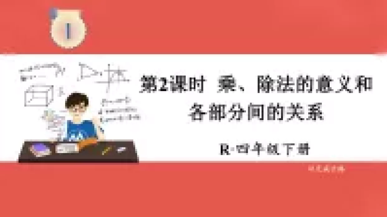 乘除法的意义和各部分间的关系微课