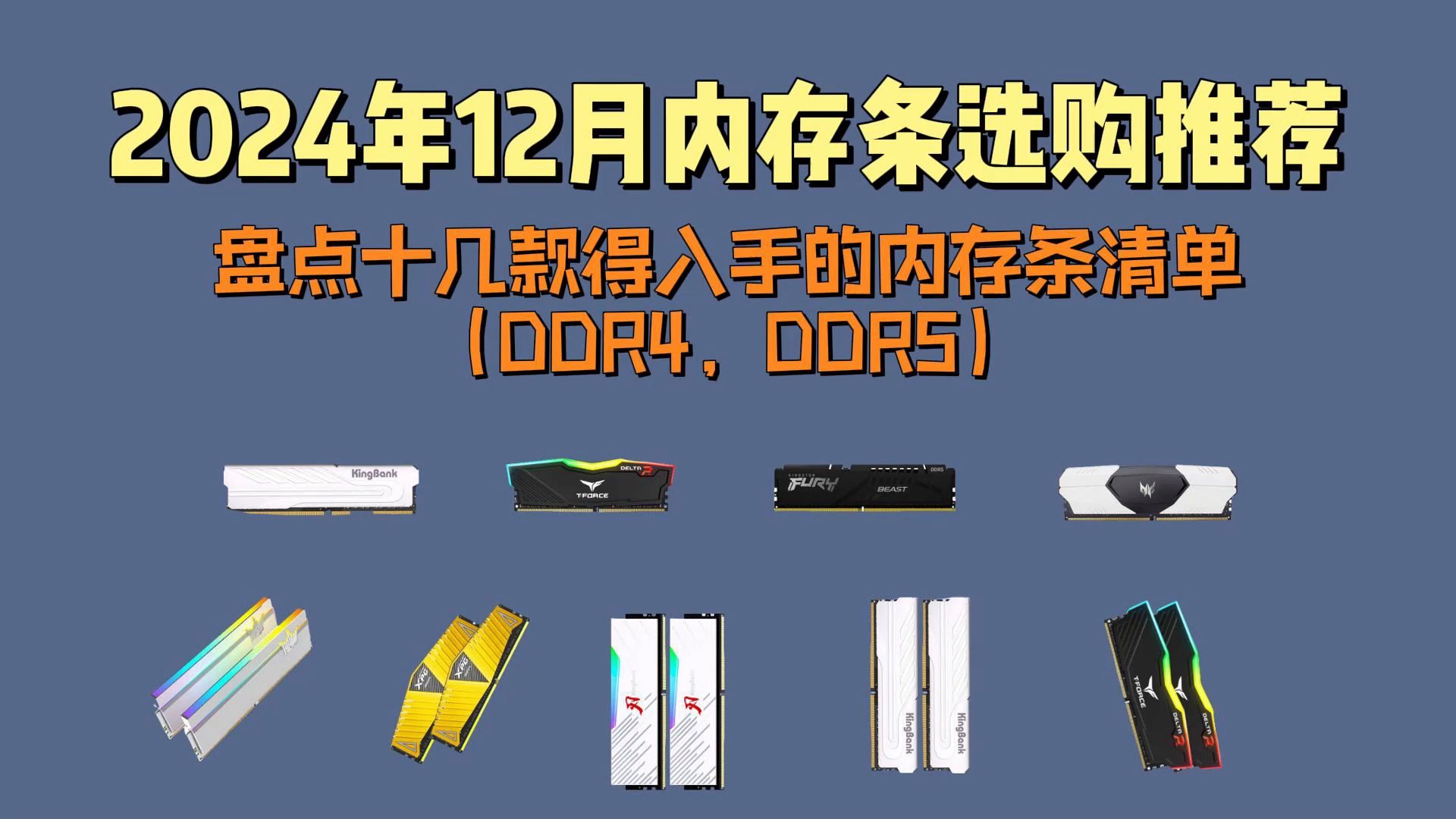 ...超详细内存条推荐!电脑内存条该怎么选?高性价比内存推荐,附DDR4...