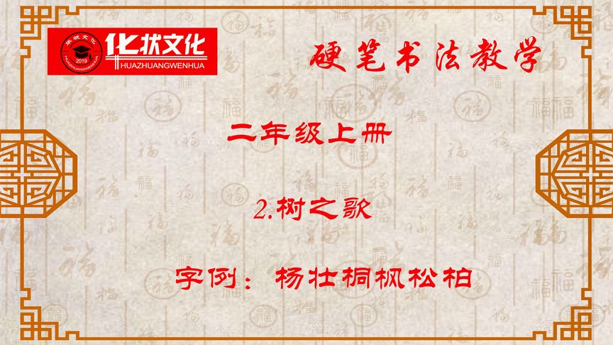 二年级上册,识字2《树之歌》硬笔书法教学,字例:杨壮桐枫松柏
