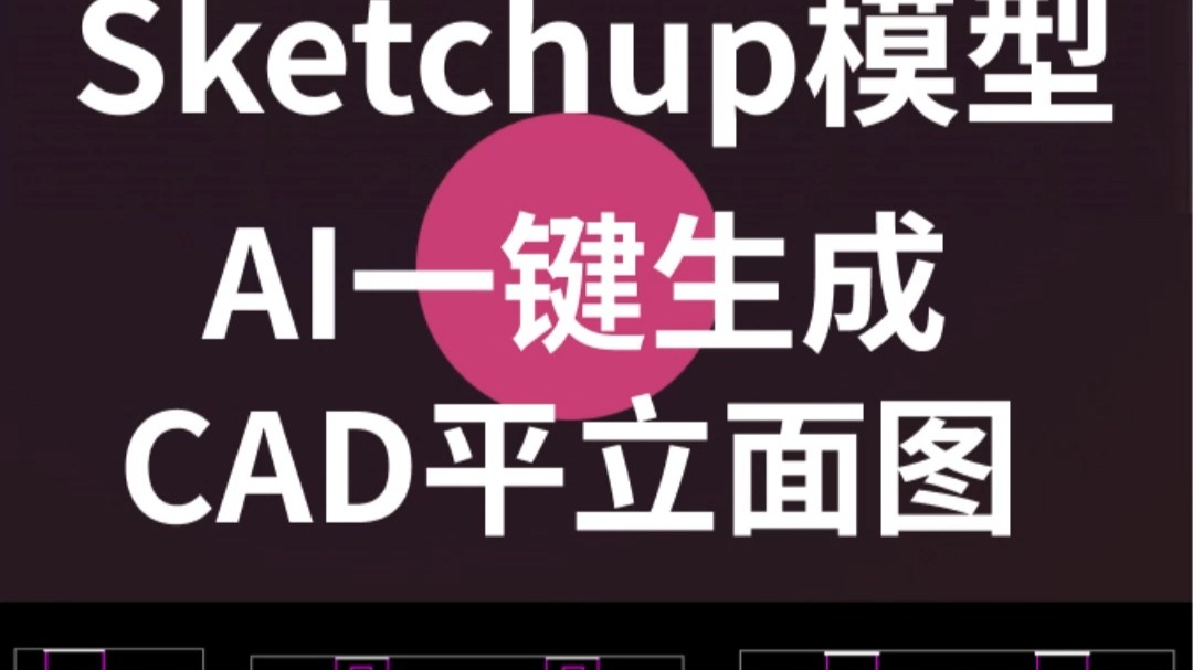 AI智能转换,SU建筑模型秒变CAD平立面图!