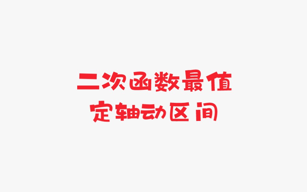 二次函数最值 定轴动区间 讨论区间与对称轴的位置关系