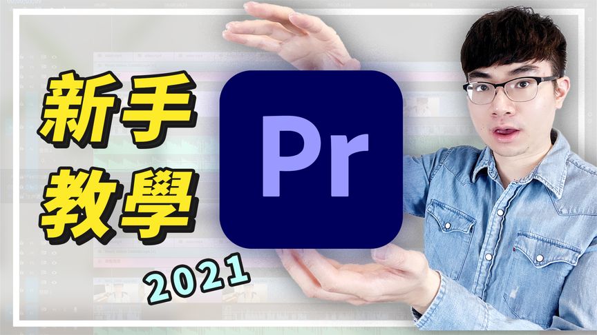 Premiere Pro新手视频剪辑教学 | 10分钟学会剪视频